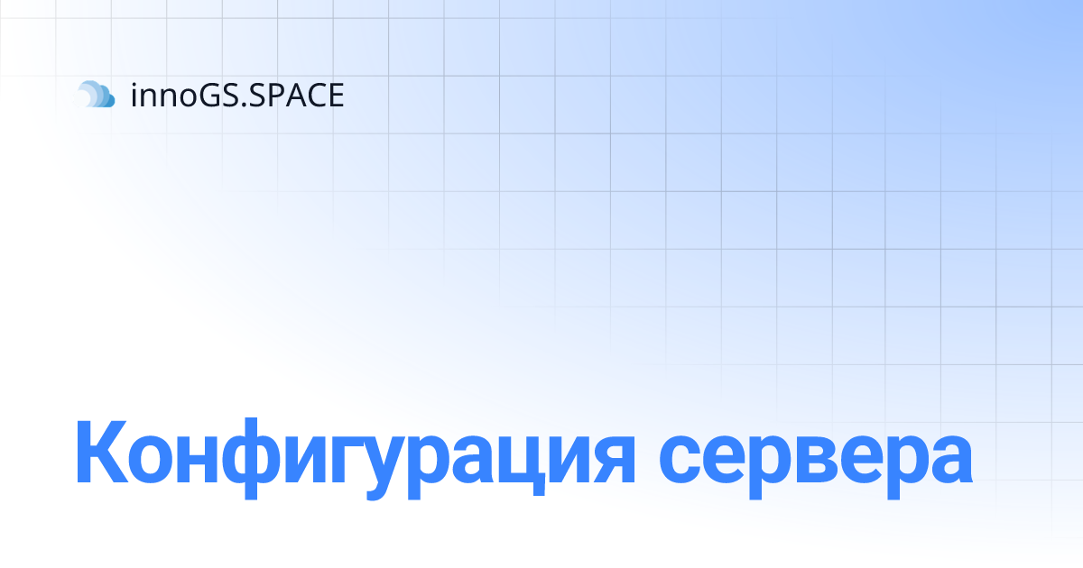 Конфигурация сервера | innoGS.SPACE