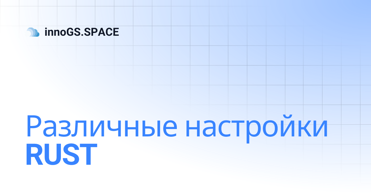 Различные настройки RUST | innoGS.SPACE
